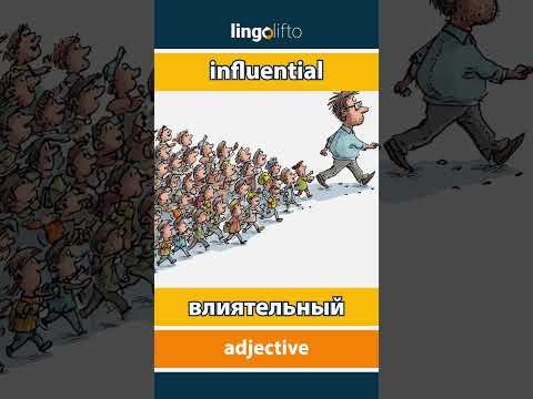 🇬🇧🇷🇺 influential - влиятельный : learn English : давайте учить английский : vocabulary builder