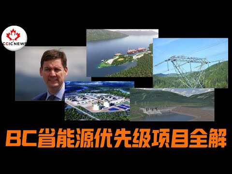 BC省能源优先级项目全解;Kitimat的LNG Canada项目;Ksi Lisims LNG(拟建项目);各类可再生能源与矿业项目;BC和育空、阿尔伯塔共建区域电网;