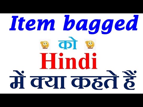 Item bagged meaning in hindi | Item bagged ka matlab kya hota hai | Item bagged in hindi
