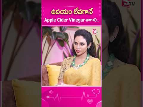 ఉదయం లేవగానే Apple Cider Vinegar తాగాలి ||#ytshorts #sumantv #health #telugu ||