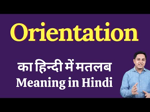 Orientation meaning in Hindi | Orientation का हिंदी में अर्थ | explained Orientation in Hindi