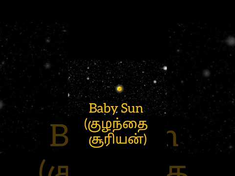 Baby Sun | குழந்தை சூரியன் in Tamil @SwarasyamanaThagavalgal Full Video in Channel