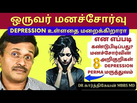 8 மனசோர்வு அறிகுறிகள் | depression mental heath awareness | dr karthikeyan