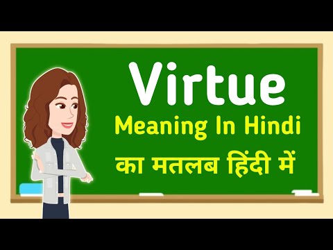 Virtue meaning in hindi || Virtue का मतलब हिंदी में