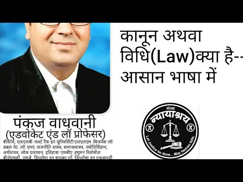 What is #Law in #easy #language. #कानून क्या है आसान #भाषा में @laweasyclasses #LLB #BALLB