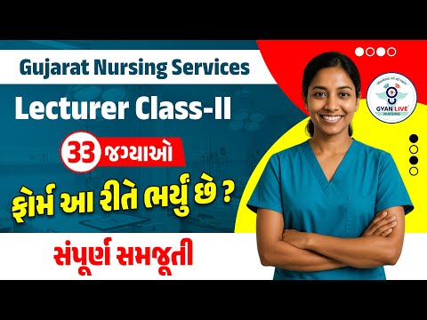 Gujarat Nursing Services | Lecturer Class-II | 33 જગ્યાઓ ફોર્મ આ રીતે ભર્યું છે ?સંપૂર્ણ સમજૂતી@10PM
