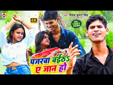 #Video | पजरवा बईठs ऐ जान हो | #Vivek Kumar Singh का एक और नया ब्लास्ट विडियो | Bhojpuri Song 2022