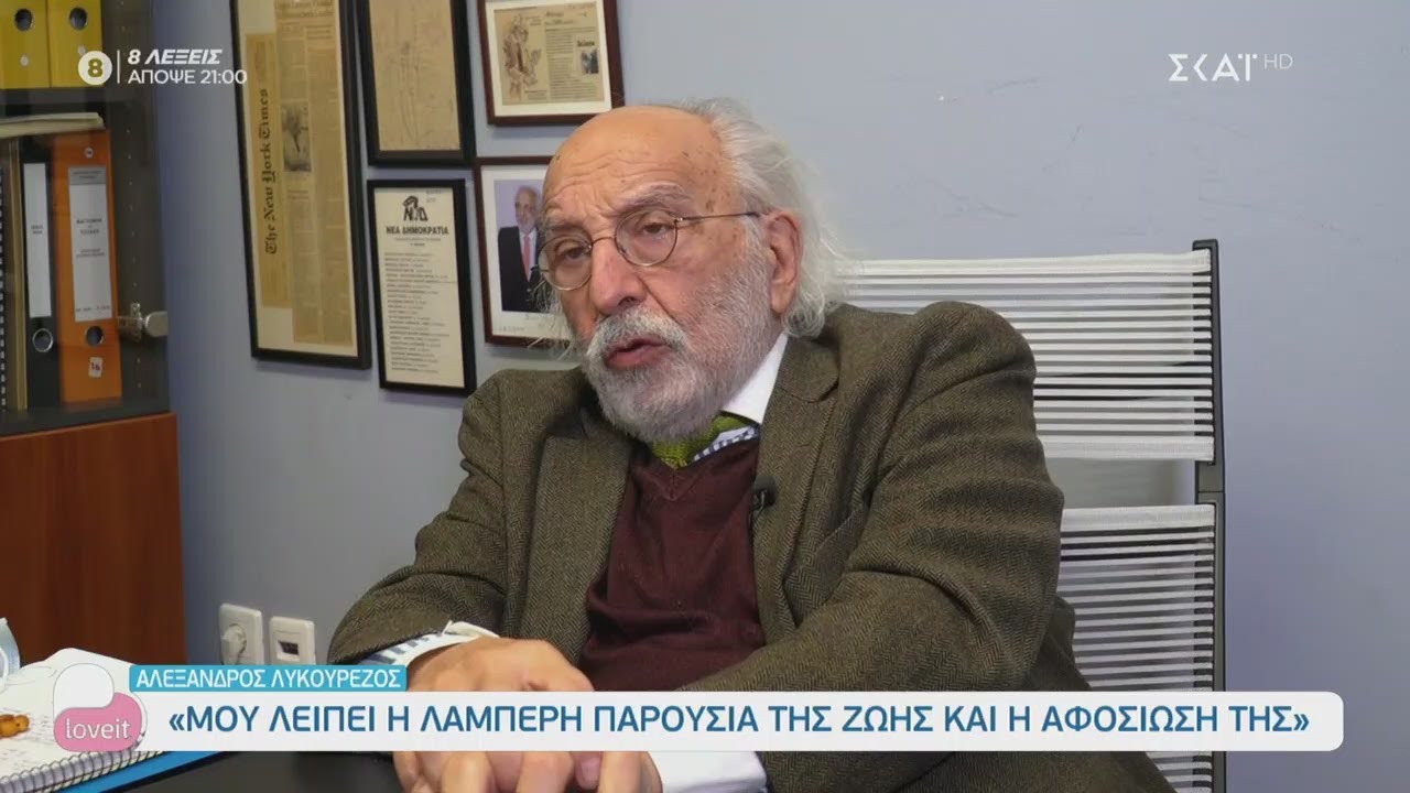 Αλέξανδρος Λυκουρέζος: Μου λείπει η λαμπερή παρουσία της Ζωής Λάσκαρη ...