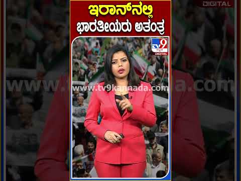 ಇರಾನ್ನಲ್ಲಿ ಭಾರತೀಯರು ಅತಂತ್ರ! #Iranisraelwar #TV9D