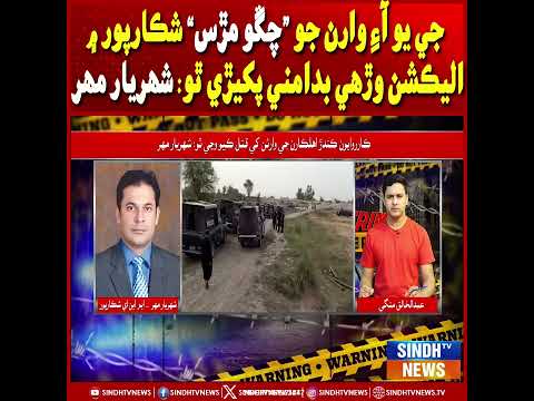 JUI waran jo "changho mard" Shikarpur mein election warhi badamni pakheṛi tho: Shehryar Mahar