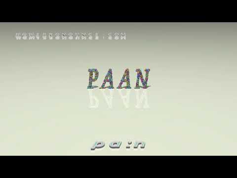 paan - pronunciation + Examples in sentences and phrases