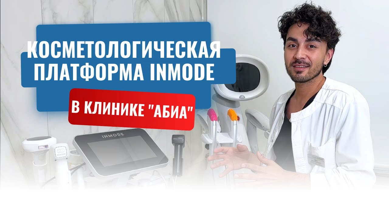 Аппарат InMode (Инмод) косметологическая платформа