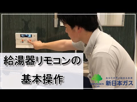 給湯器リモコンの基本操作(ノーリツ製)