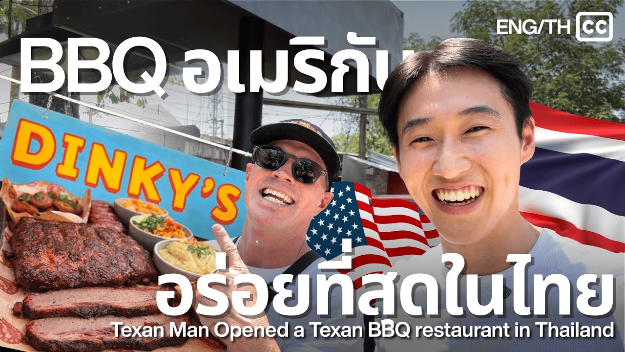 ชายชาวอเมริกันเปิดร้าน Texan BBQ ที่ไทย| American Man Brought Real Texan BBQ to Thailand