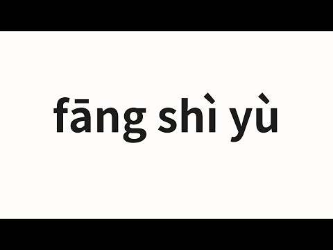 How to pronounce fāng shì yù | 方世玉 (Fang Shiyu in Chinese)