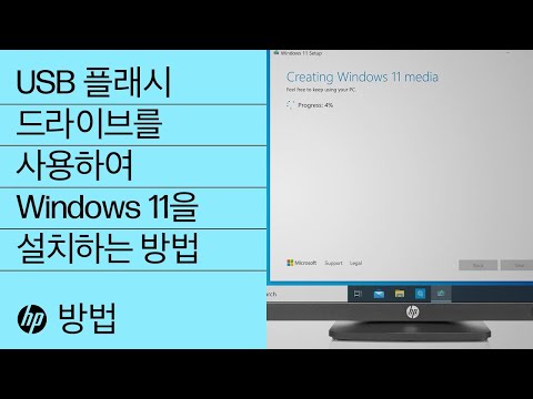 USB 플래시 드라이브를 사용하여 Windows 11을 설치하는 방법 | HP 컴퓨터 | HP Support