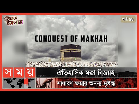 রমজান মাসে রক্তপাতহীন এক অভ্যুত্থানের নাম মক্কা বিজয় | Makkah Victory | পর্ব: ৪৮ | Itihase Islam