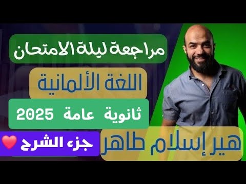 ليلة الامتحان 2025 | اللغة الألمانية | شرح كل أجزاء الامتحان