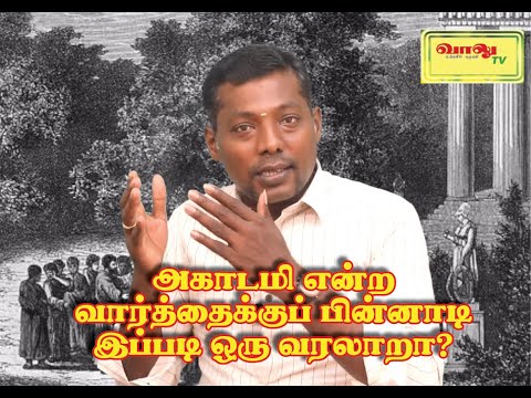 அகாடமி என்ற வார்த்தை எப்படி வந்தது? | academy meaning in Tamil | Ask vaalu | vaalu tv | வாலு டிவி