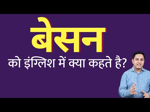 बेसन को इंग्लिश में क्या कहते हैं ? besan ko English mein kya kahate hain | Spoken English classes