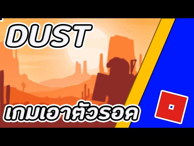เกมแนวเอาตัวรอดใน Roblox (DUST) | วิดีโอครีเอเตอร์ :: OS