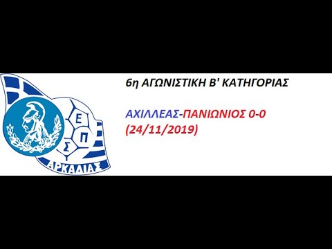 ΑΓΩΝΑΣ ΑΧΙΛΛΕΑΣ-ΠΑΝΙΩΝΙΟΣ 24/11/2019 | Τα νέα για το ΠΑΡΑΛΙΟ-ΑΣΤΡΟΣ