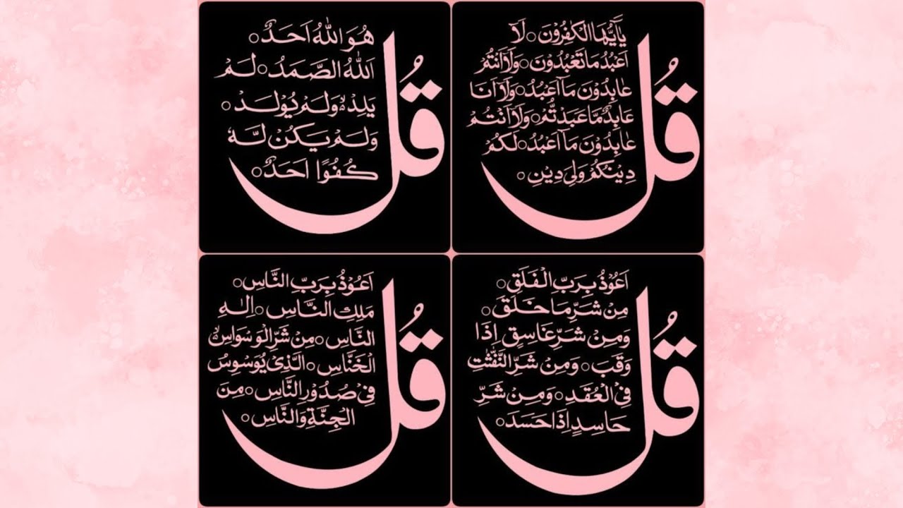 Beautiful 4 quls recitation Surah Four 4 Quls Surah al Kafiroon Ikhlas
