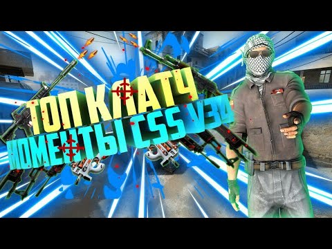 Steam Community :: Video :: CSS V34|Топ клатч моменты
