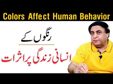 Color Psychology - How Colors Affect Your Mood | Urdu/Hindi | By Dr. Khalid Jamil
