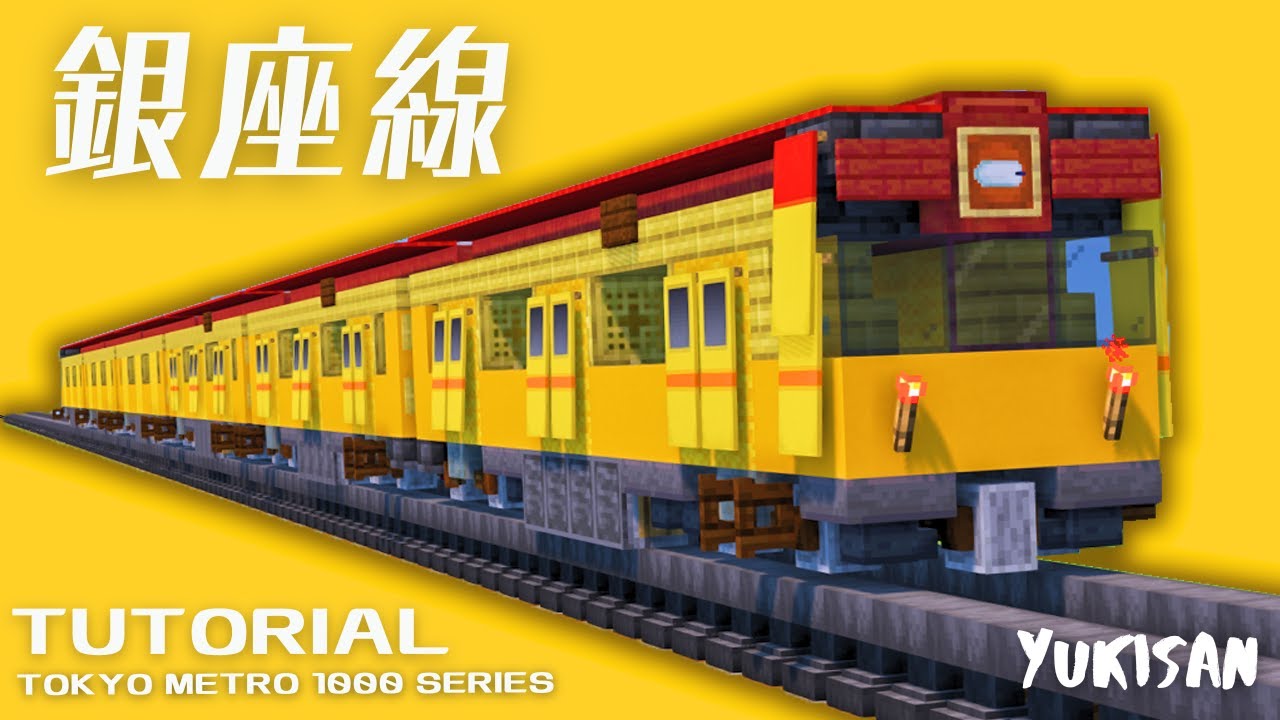 【マイクラ建築】電車の作り方 東京メトロ1000系「地下鉄銀座線」 - Minecraft Builders