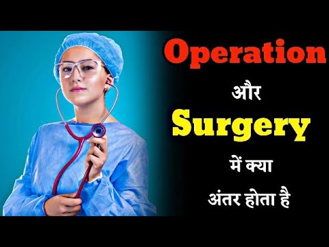 Operation और Surgery में क्या अंतर होता है | Difference between Operation and Surgery OMG Knowledge