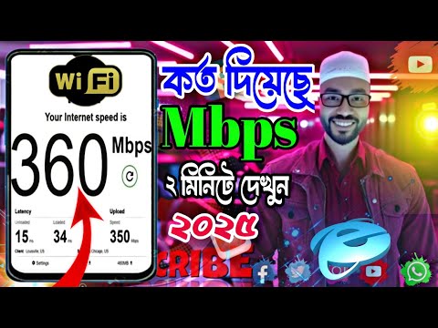 কত Mbps নিয়েছেন? আর কত Mbps Speed পাচ্ছেন? ১মিনিটে দেখে নিন ২০২৫ ||