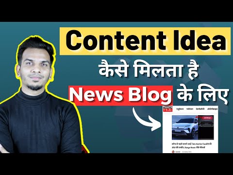News Blog के लिए Content Ideas कैसे मिलता है? | Find Content Ideas For News Blog