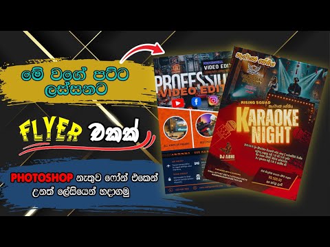 Design Flyers Easily on PC or Mobile | No Photoshop Needed | Beginner 2025 | Sinhala tutorial