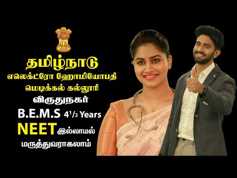 BEMS - Bachelor of Electro-homeopathy Medicine and Surgery | TamilNadu College | Aruppukottai