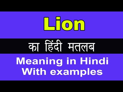 Lion Meaning in Hindi/Lion का अर्थ या मतलब क्या होता है
