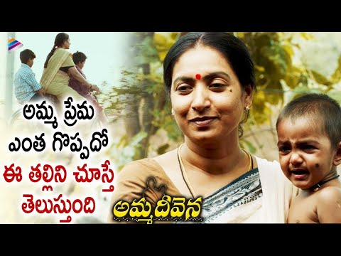 Aamani Best Emotional Performance | Amma Deevena Telugu Movie Scenes | Latest Telugu Movies 2022