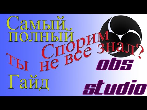 Steam Community :: Video :: OBS Studio Самый полный гайд!!