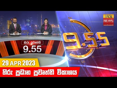හිරු රාත්රී 9.55 ප්රධාන ප්රවෘත්ති ප්රකාශය - Hiru TV NEWS 9:55 PM Live | 2023-04-29