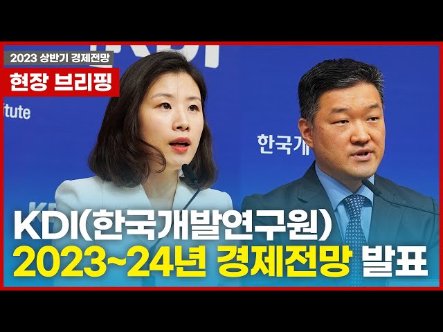 KDI 2023~24년 경제전망 발표 | 정책세미나영상 | KDI 경제정보센터