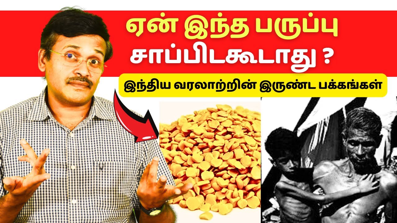 ஏன் இந்த பருப்பு சாப்பிடகூடாது? | why this lentil food should not be eaten?