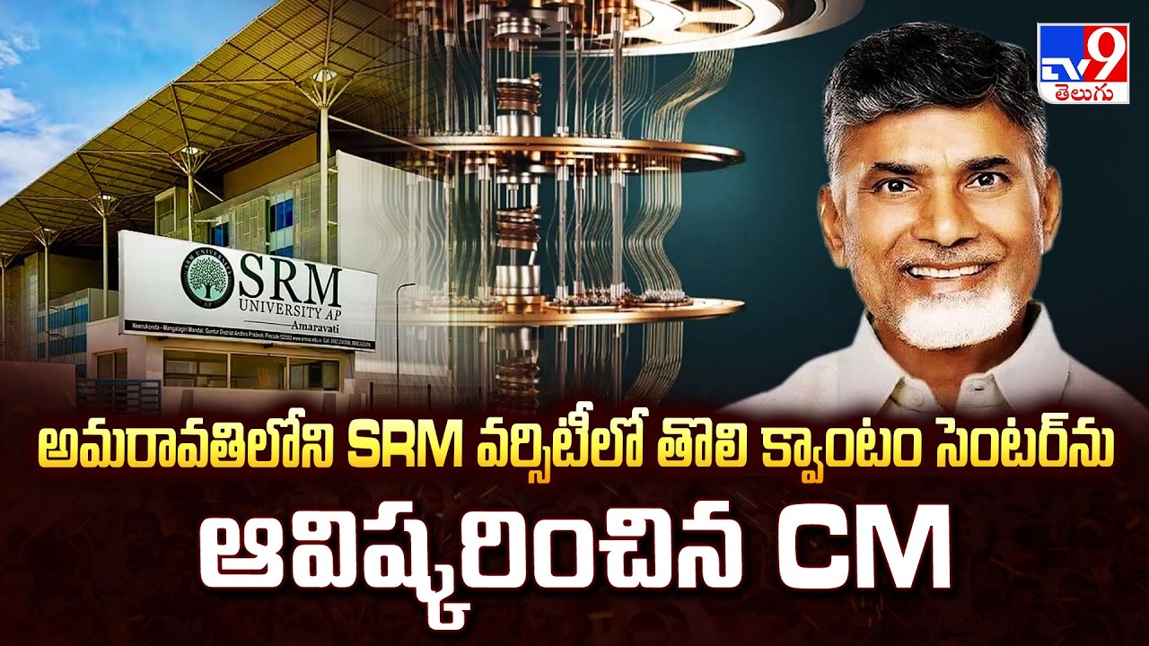 CM Inaugurates India's First Quantum Center at SRM University Amaravati - TV9