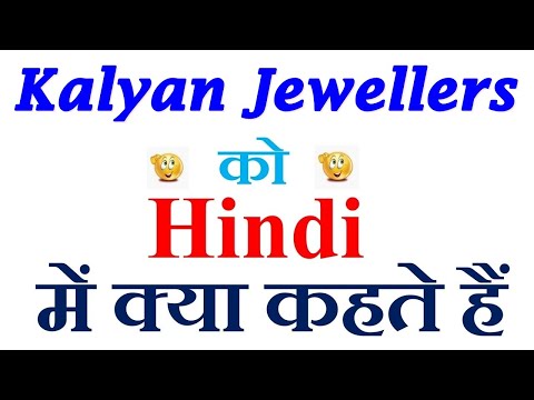 Kalyan Jewellers meaning in hindi | Kalyan Jewellers ka matlab kya hota hai | Kalyan Jewellers