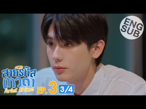 [Eng Sub] สายรหัสเทวดา Perfect 10 Liners | EP.3 [3/4]