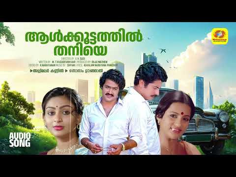 ആള്ക്കൂട്ടത്തില് തനിയെ | Aalkkoottathil Thaniye | Malayalam Old Movie Songs | Mammootty | Mohanlal
