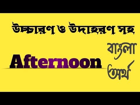 Word Meaning of Afternoon । Afternoon এর বাংলা অর্থ @bangladictionary