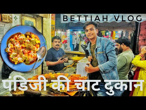 पंडित जी चाट दुकान || famous chat dukan in bettiah || lal bazar bettiah old chat dukan ||#bettiah