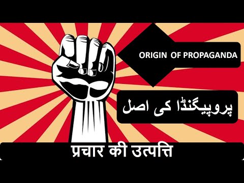 Origin of Propaganda | mass communication | biblioboot | Urdu/हिन्दी