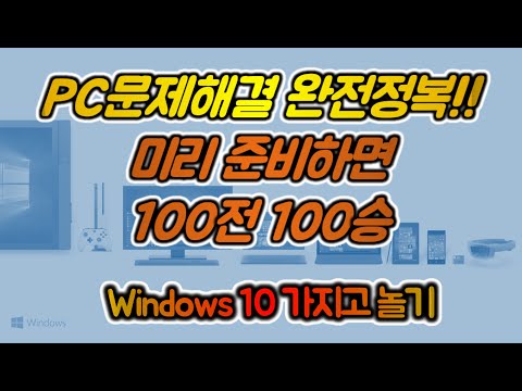 Windows 10 가지고놀기 20편 : PC문제 해결, 백업 & 복구, 개인파일복원, 복구드라이브, 시스템이미지, 설치미디어 만들기까지 완전정복 !!