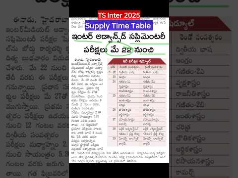 ts inter supply exam date 2025 | supplementary time table